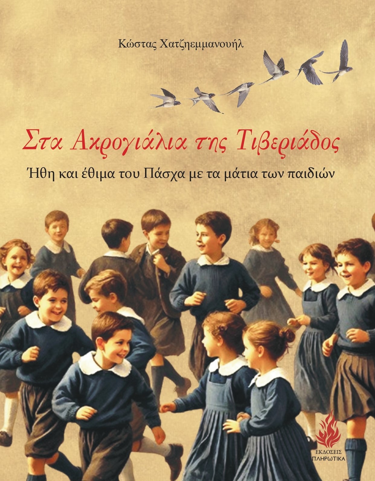 Τα έθιμα του Πάσχα γίνονται αξίες ζωής με φόντο το Λεωνίδιο και τη ...
